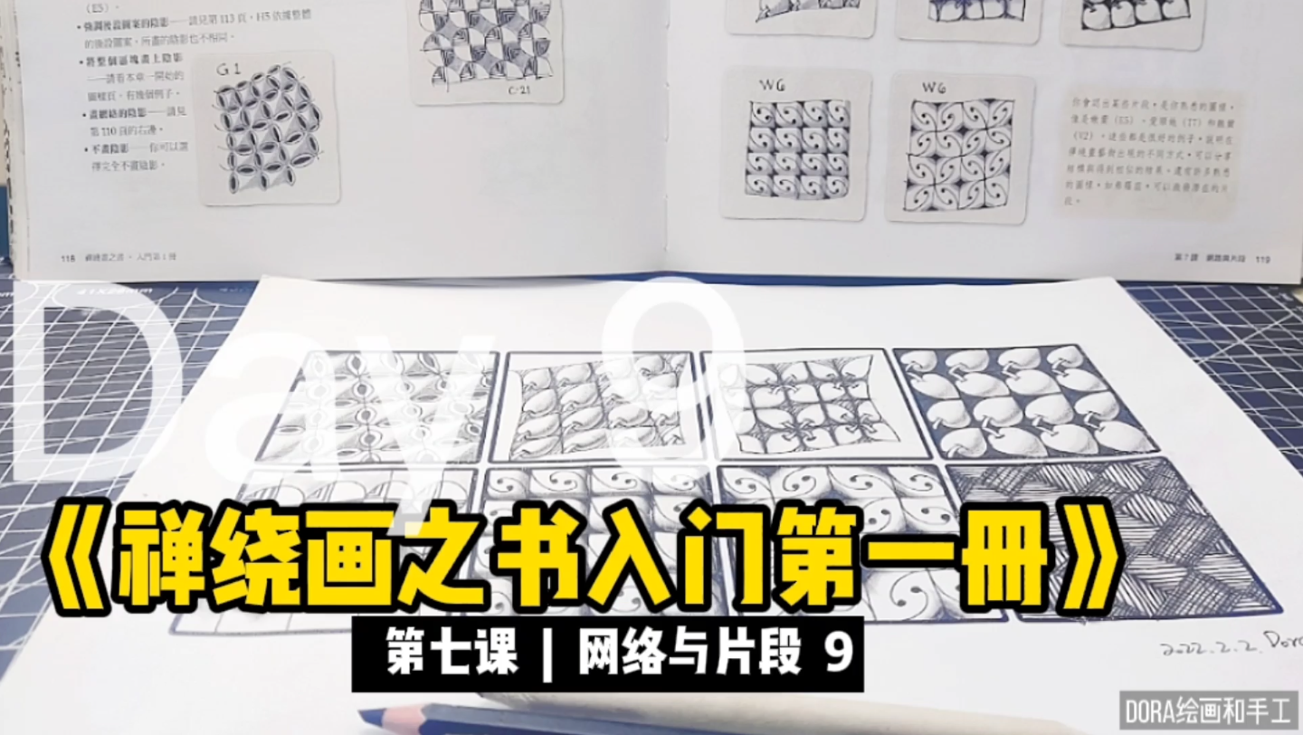 学画禅绕画之书入门第一册第七课网络与片段9