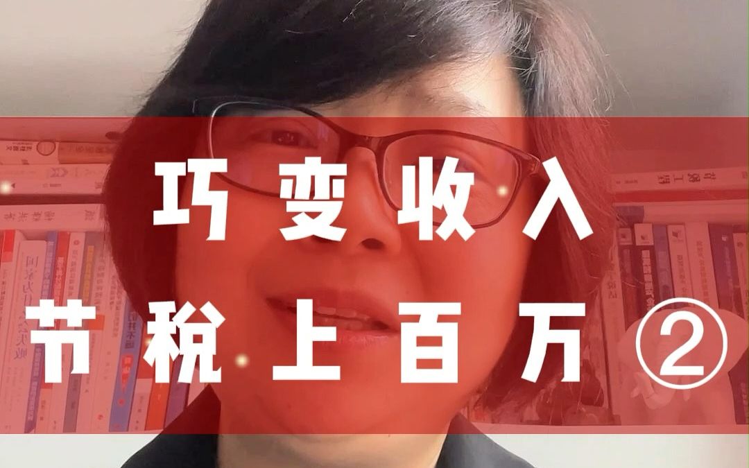 巧变收入模式 节税上百万(二)