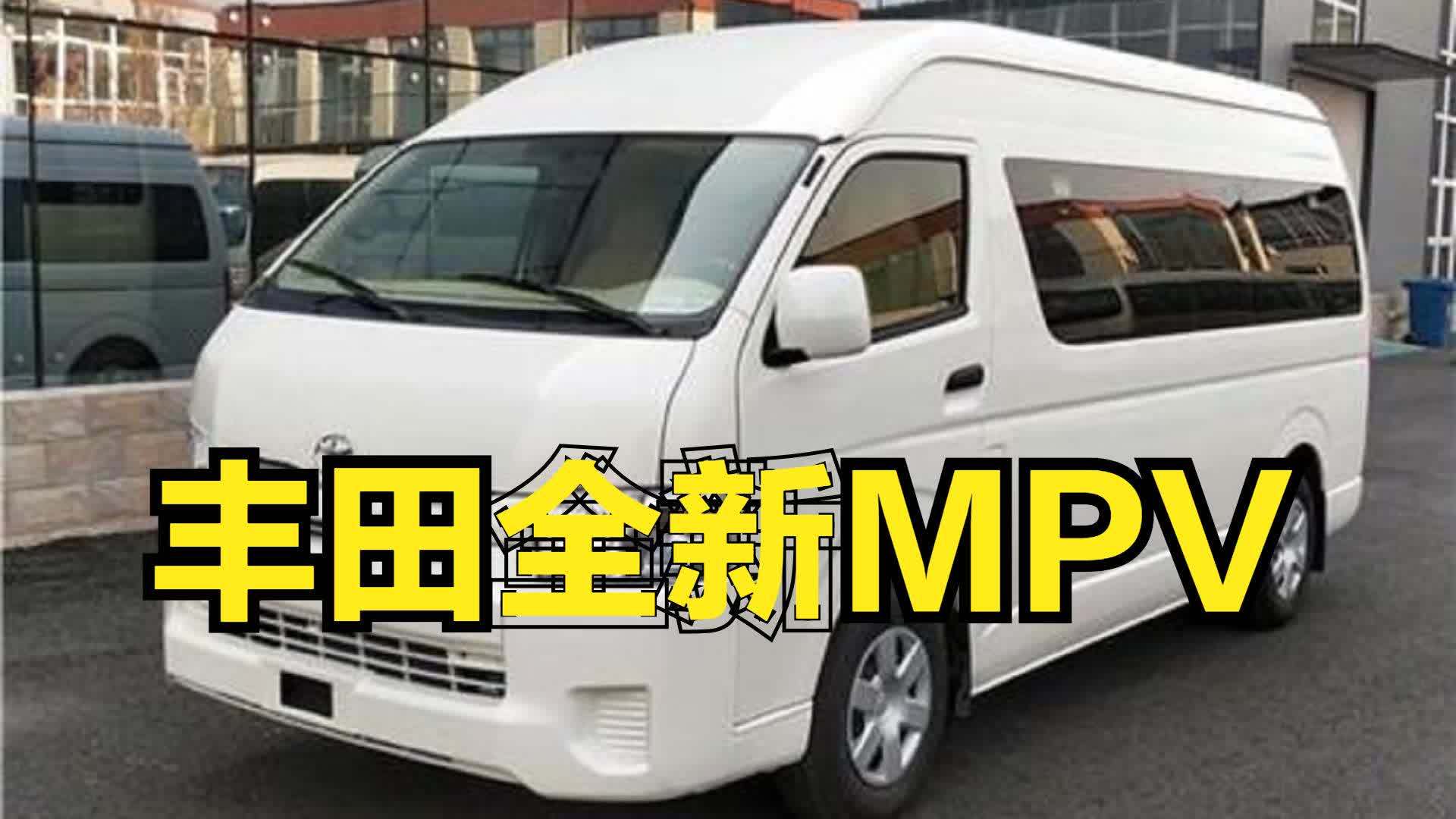 丰田全新MPV来了!新车比埃尔法还漂亮,30万还要啥GL8奥德赛?