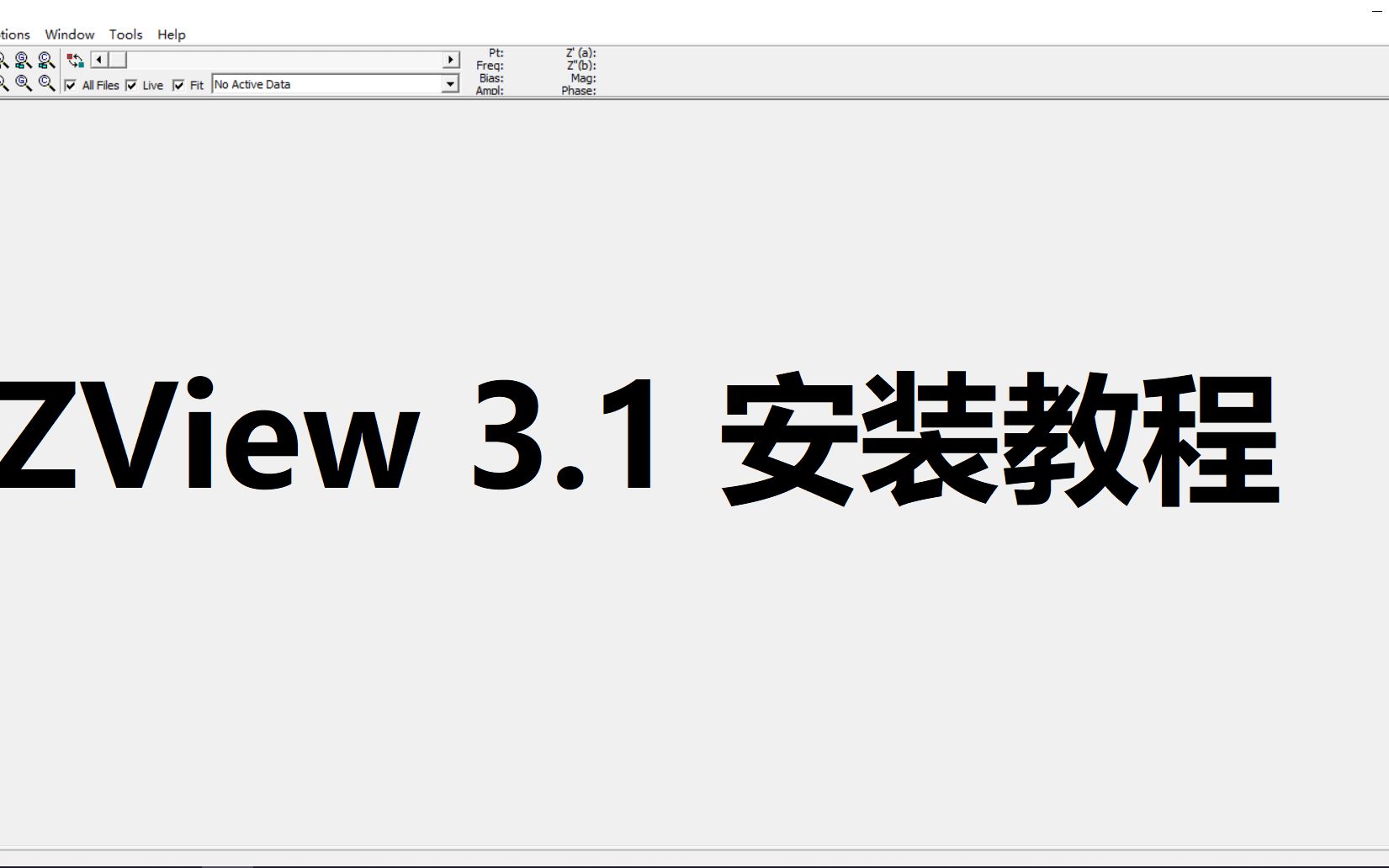 稳定版 ZView3.1阻抗分析 安装下载包解压,不限速下载