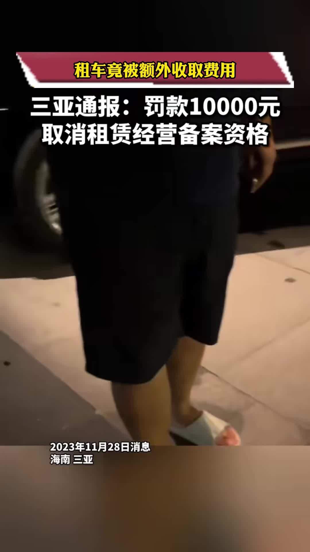 在三亚旅游期间,租车竟被额外收取费用