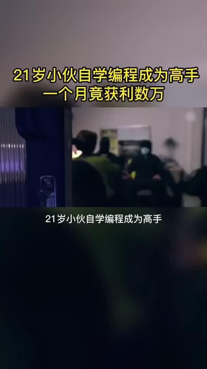 21岁小伙自学编程语言成为高手 一个月竟获利数万元#程序员