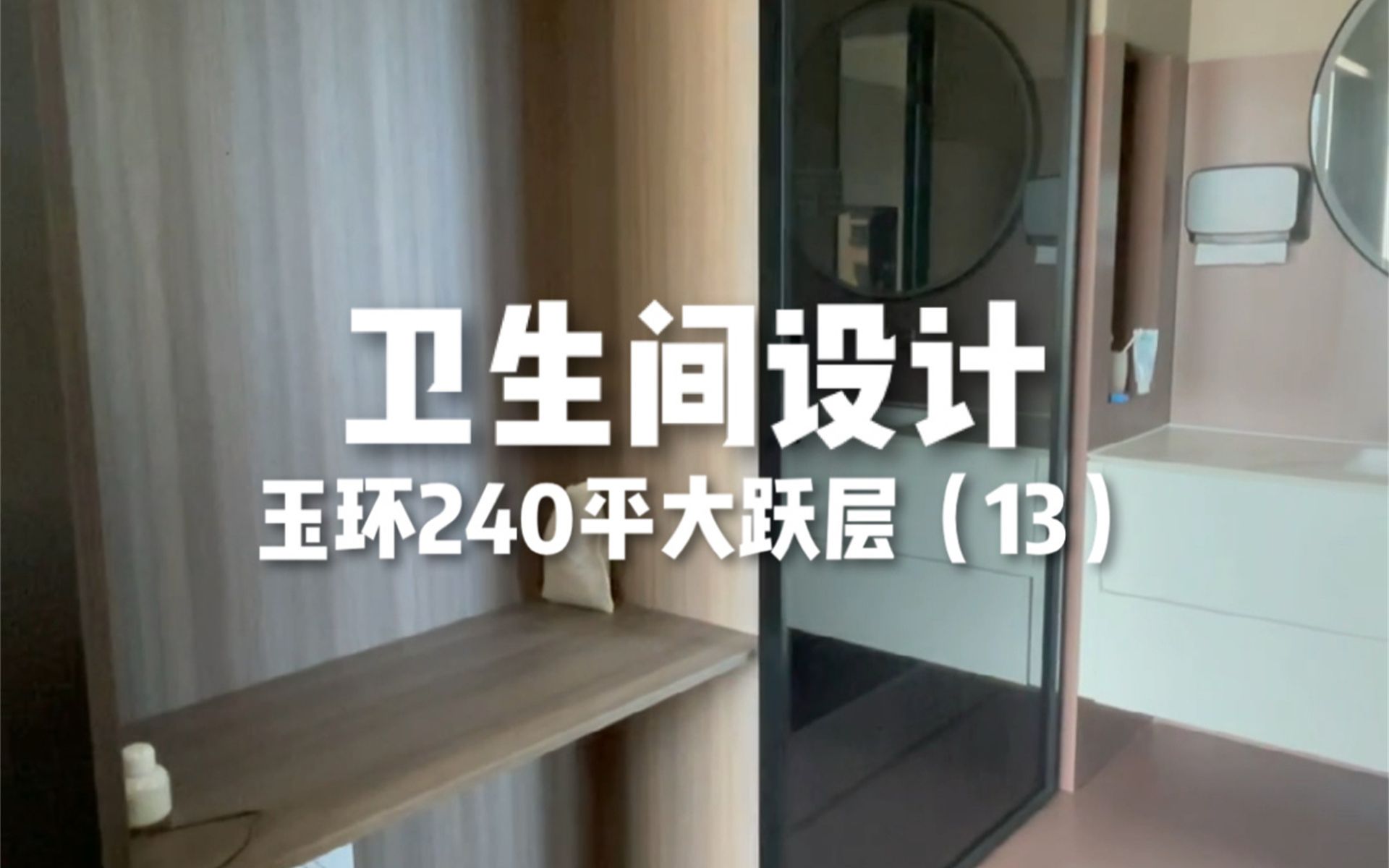 装修实景|有还在为主卧卫生间发愁的姐妹吗