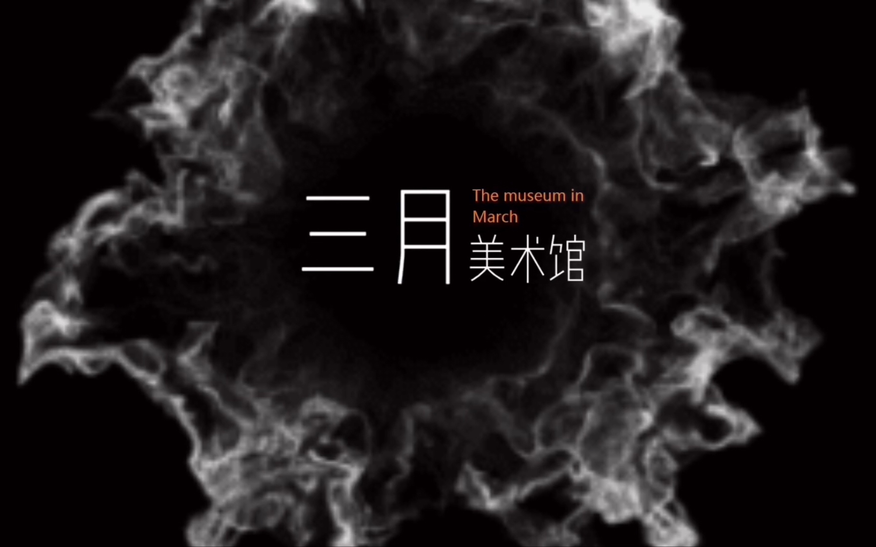 《三月美术馆》预告片