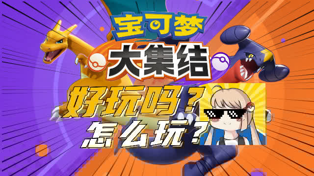 教你怎么玩上宝可梦大集结,甲贺忍蛙永远的神!