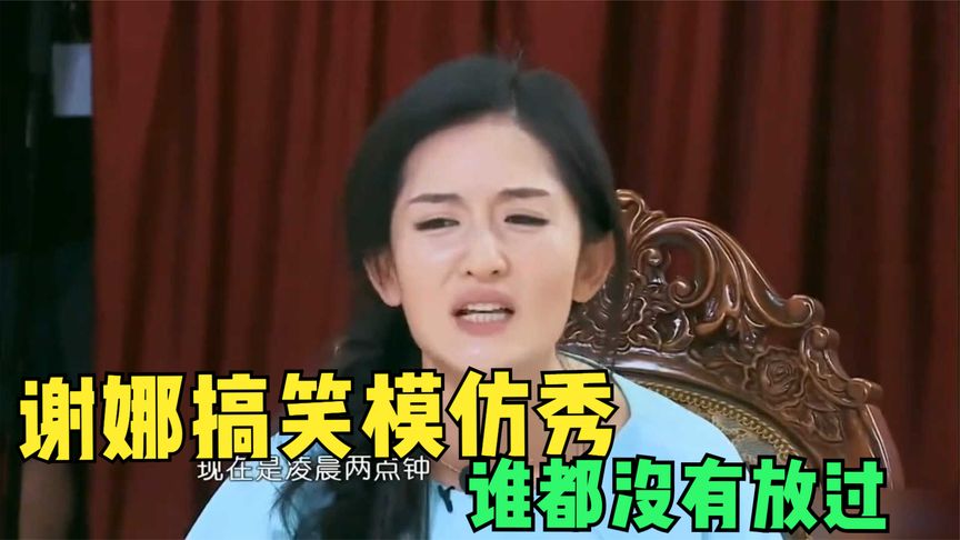 谢娜搞笑模仿秀,蔡少芬朱茵一个都不放过,何炅笑得眼泪流出来了