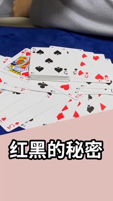 红黑的秘密|新手纸牌魔术教学 #新知创作人