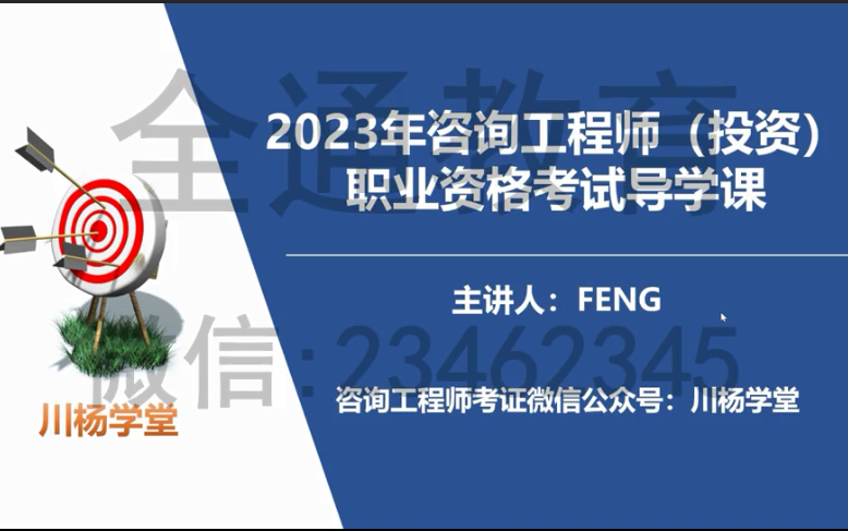2023《咨询工程师》咨询实务-精讲班-川杨【有讲义】