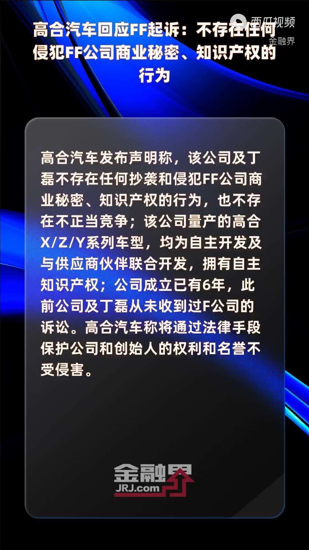 高合汽车回应FF起诉:不存在任何侵犯FF公司商业秘密、知识产权的行为