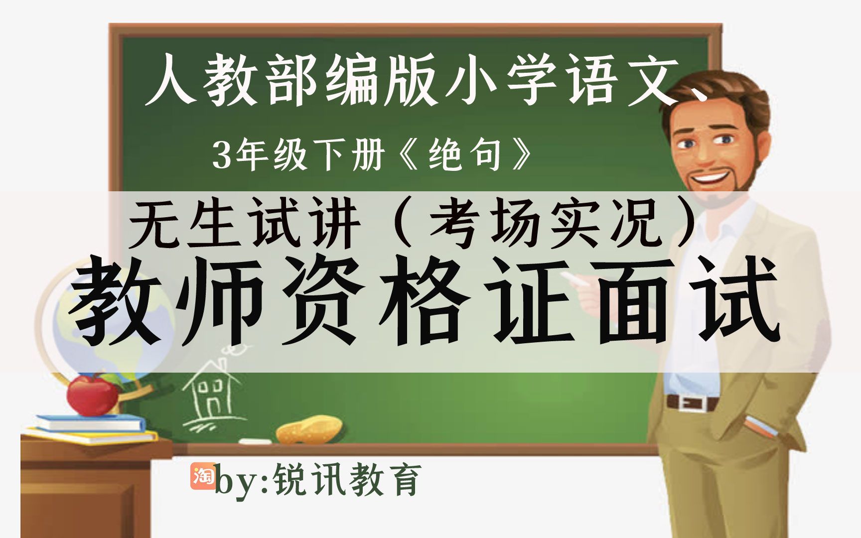 人教部编版小学语文3年级上册《绝句》无生现场试讲示范模拟