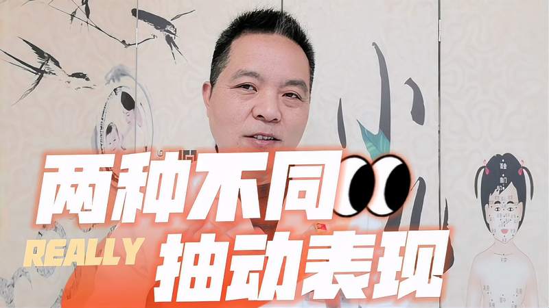 小儿抽动症就分为2种,运动性抽动和发声性抽动表现各不同