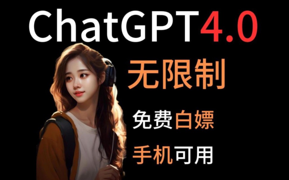 【2023年10月份最新版chatGPT4.0】免费使用教程