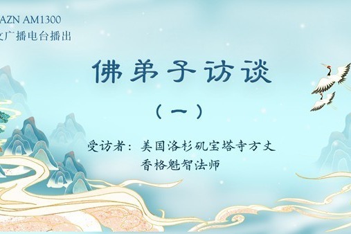 佛弟子訪談(一)什么是佛、佛教、佛学、佛法?