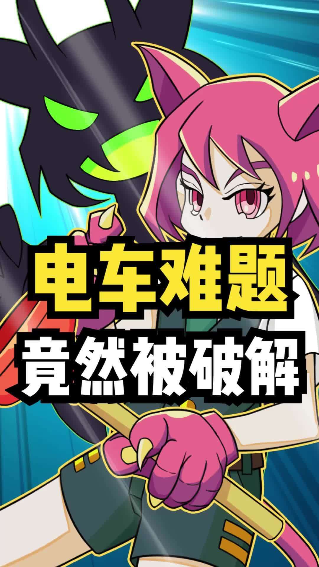 原来电车难题的真相是这个