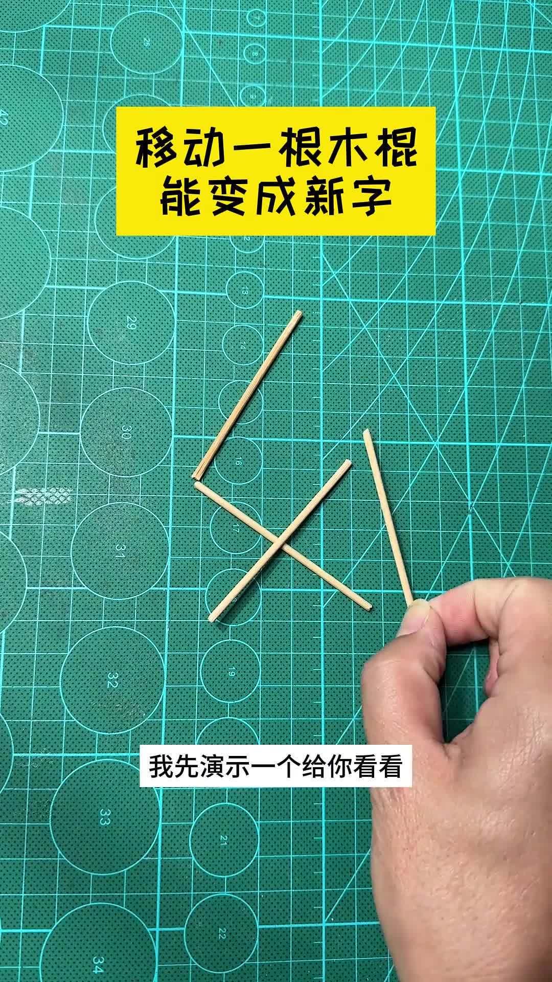 移动一根木棍,让女字变成新字,你会吗?#智力开发 #亲子游戏 #识字