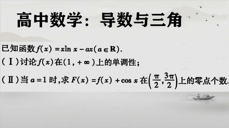 高中数学:导数压轴题函数零点的个数 导数与三角