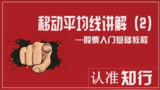 知行学院股票基础培训课:带你了解股票移动平均线(2)