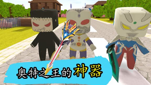 迷你世界赛罗的武器不见了奥特之王会把武器借给他吗?