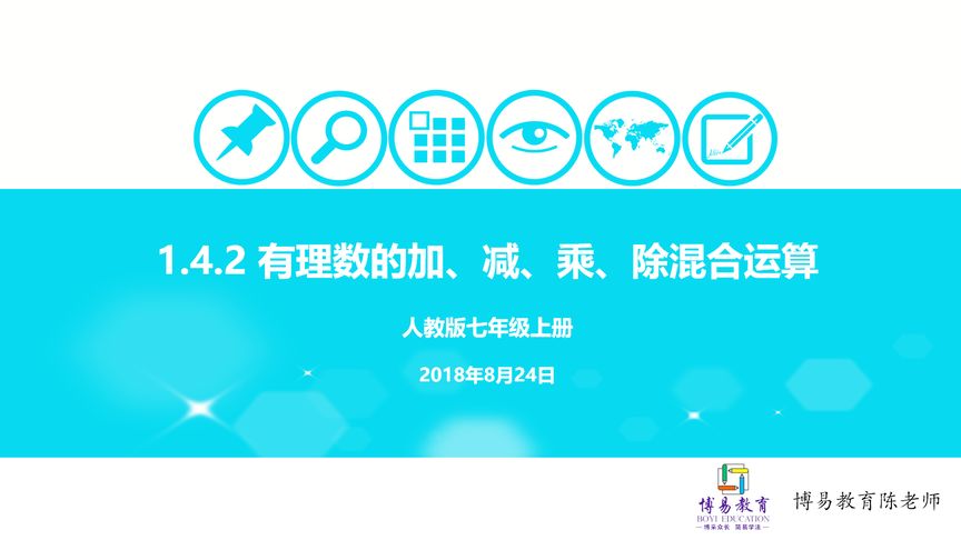 1.4.2 有理数的加、减、乘、除混合运算(人教版数学七年级上册)