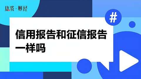 信用报告和征信报告一样吗