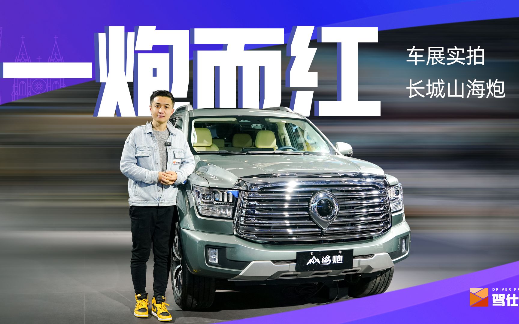 车展实拍长城山海炮:我要跨过山和大海