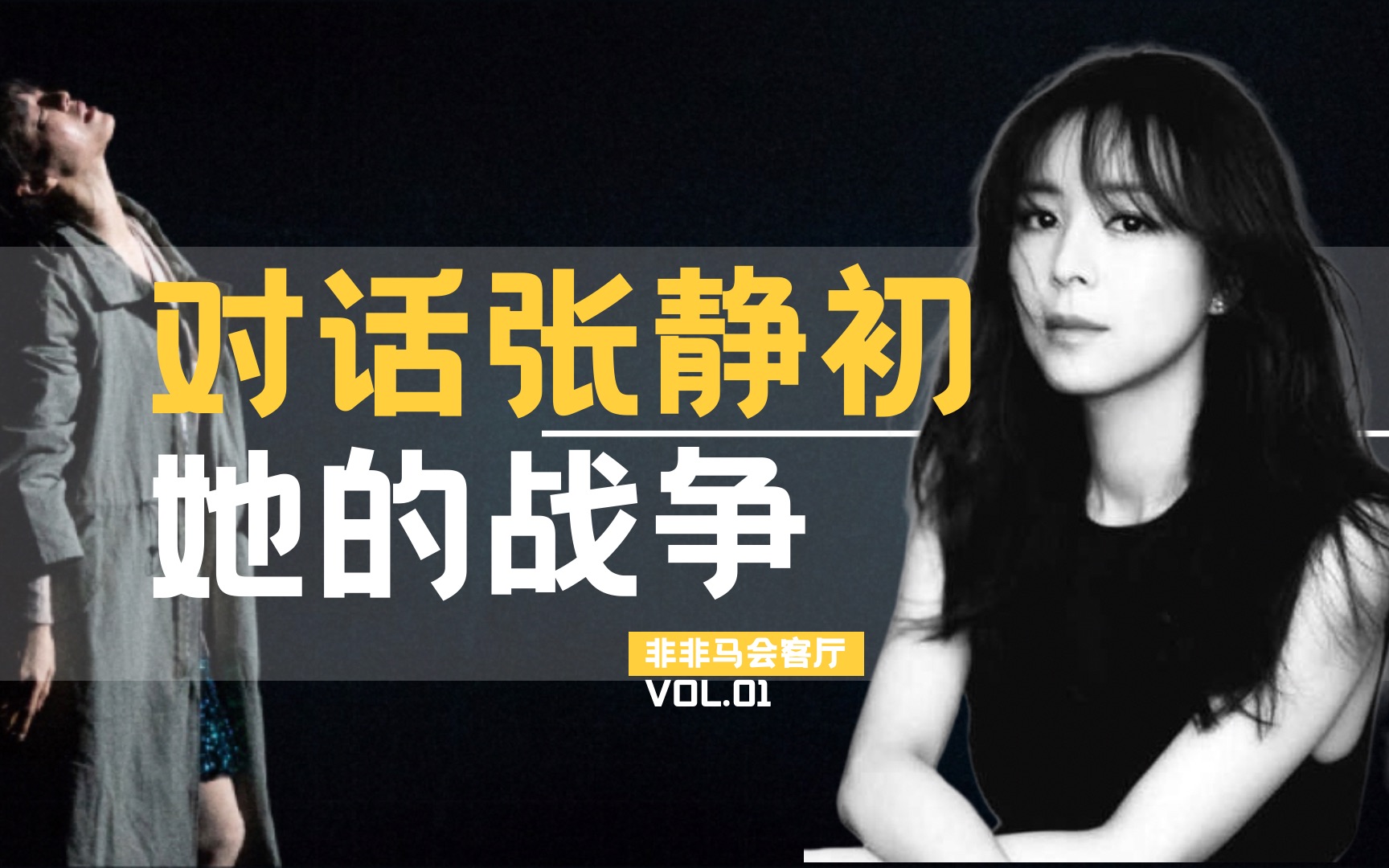 对话张静初:被造黄谣十多年,从伤痛到重建