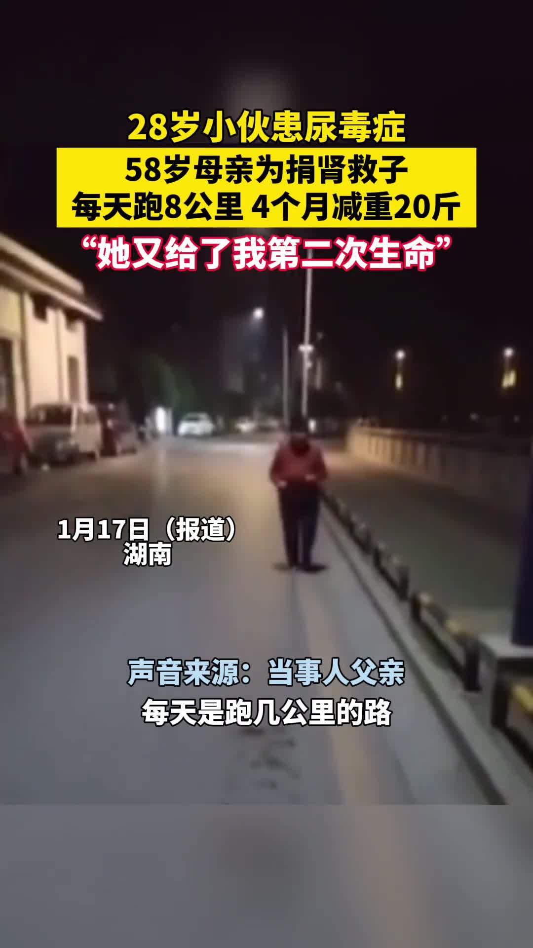 58岁母亲为捐肾救子跑步减重20斤