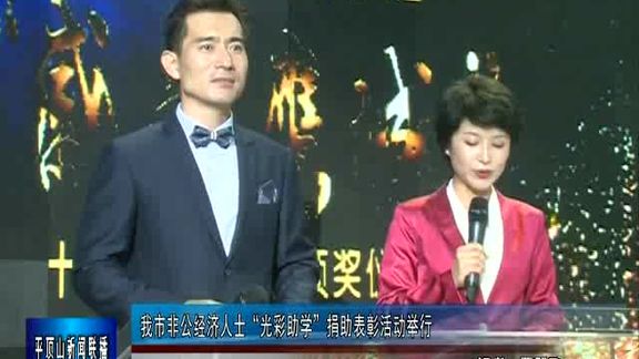 我市非公经济人士“光彩助学”捐助表彰活动举行