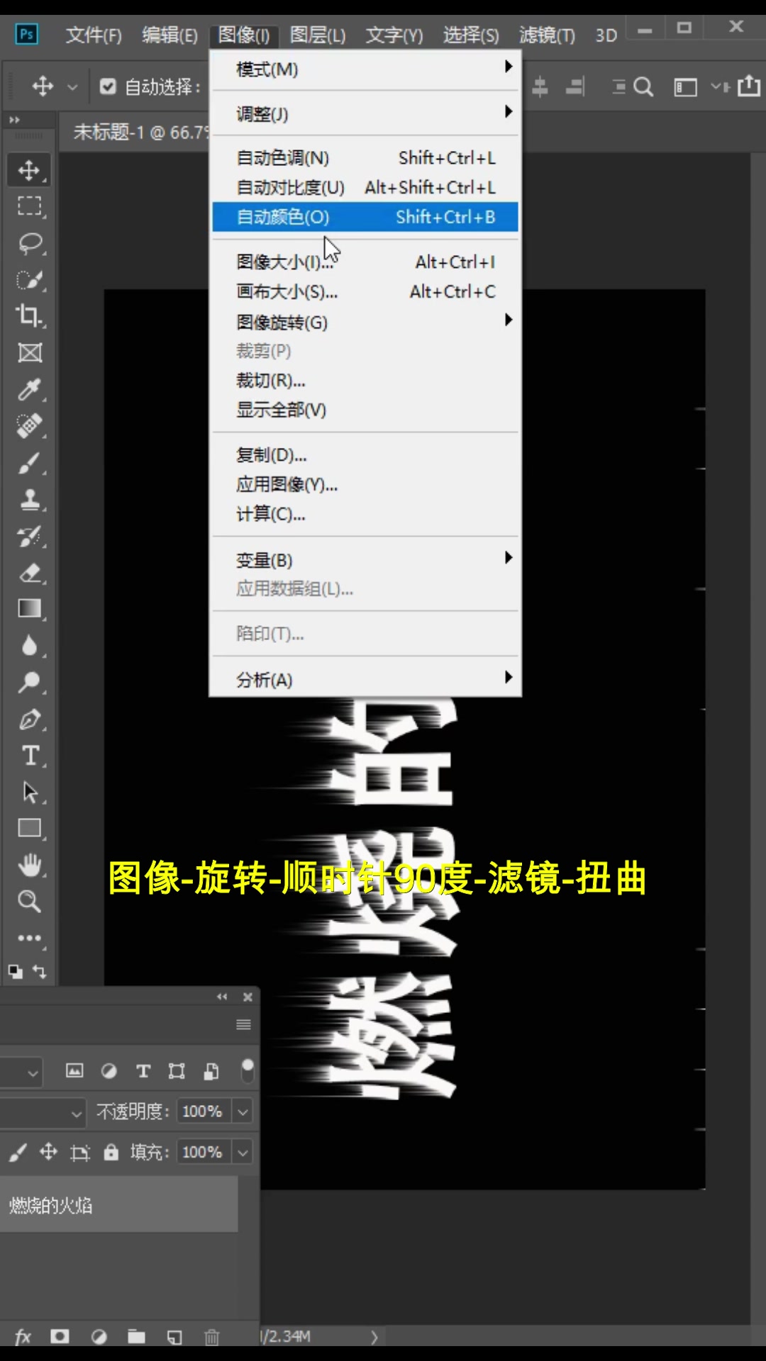 PS实战教程-燃烧字体制作