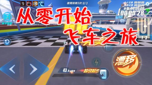 QQ飞车【从零开始教学】双喷及&断位漂移。短时间内也能上星耀!