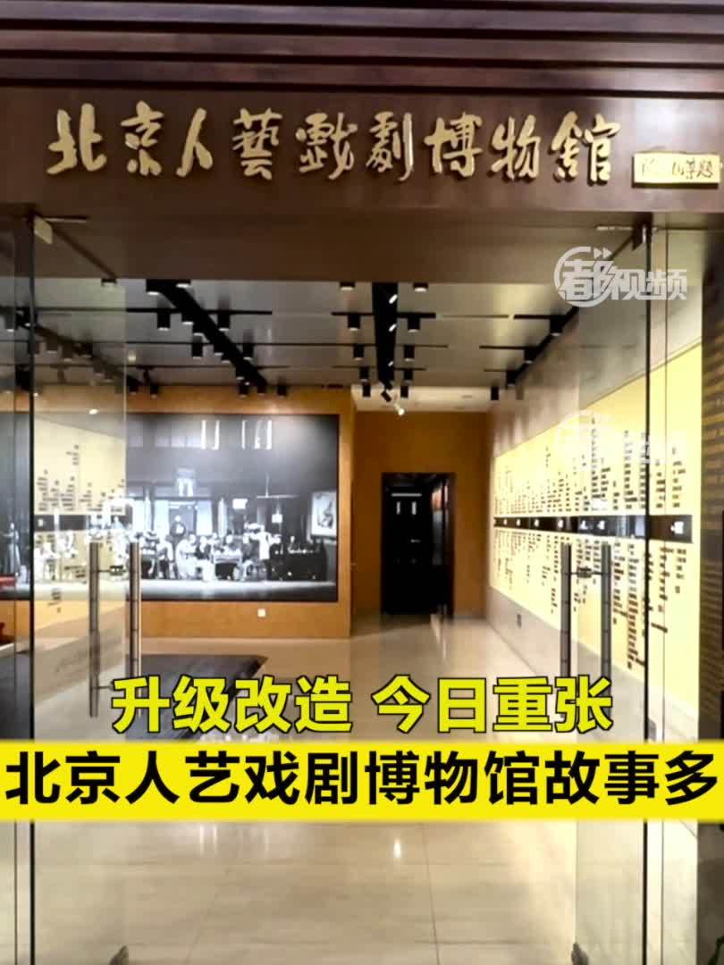 【升级改造、今日重张,#北京人艺戏剧博物馆故事多 】今年是北京人艺...