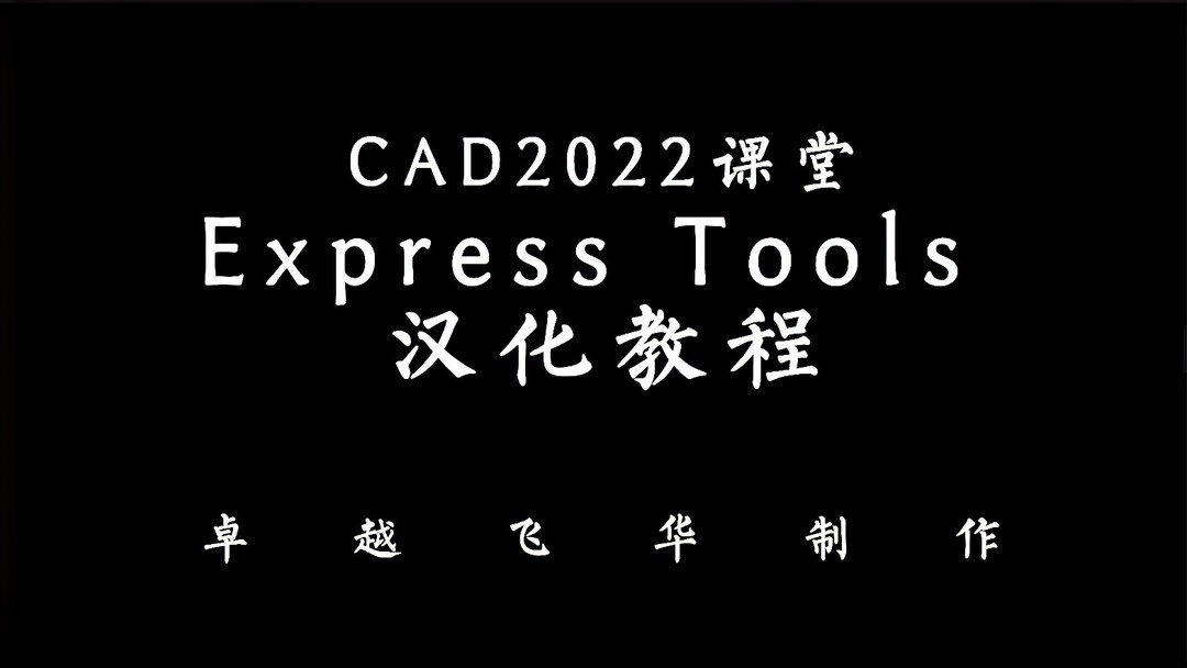 CAD2022 Express Tools怎么汉化!