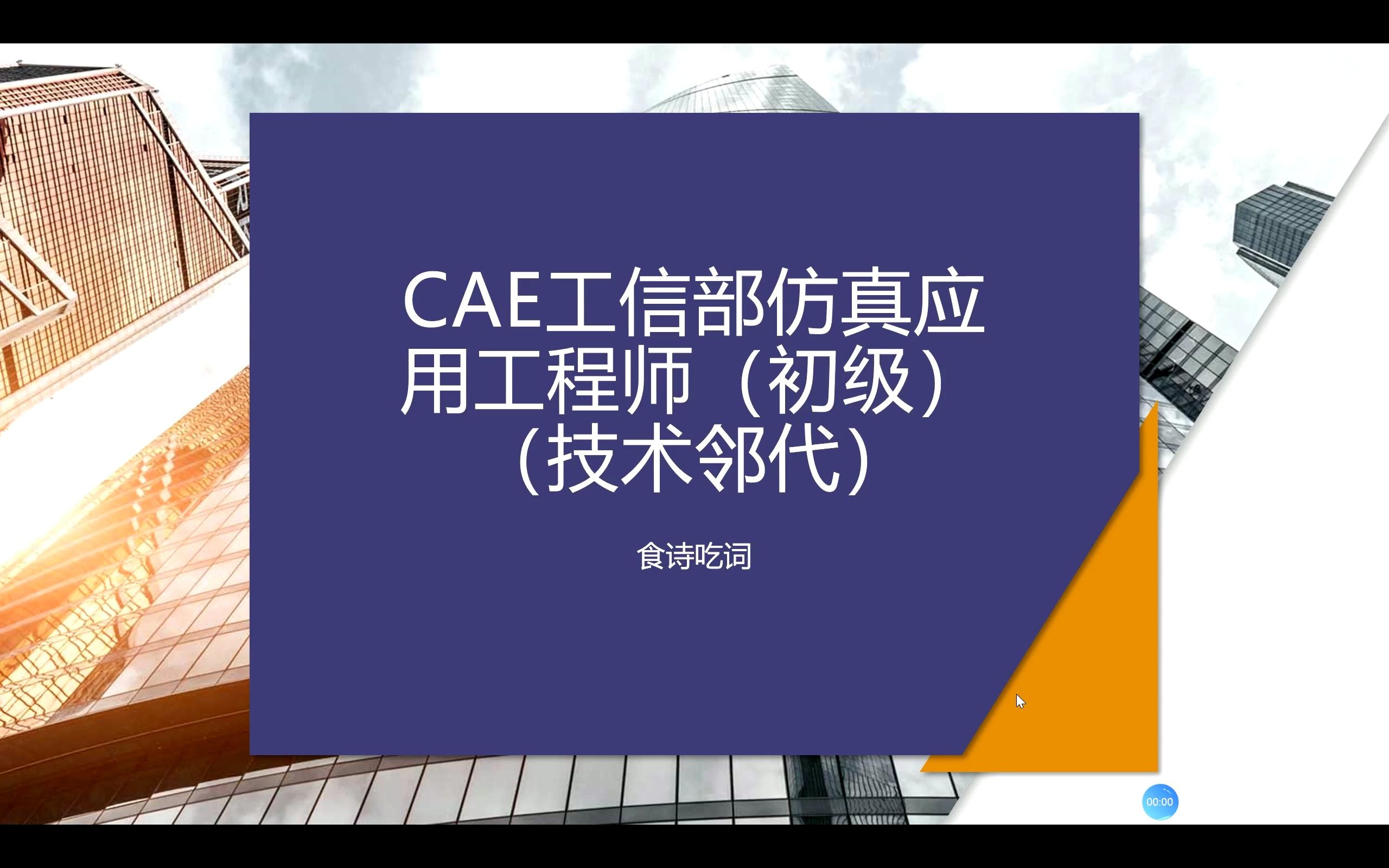 仿真(CAE)应用工程师初级认证