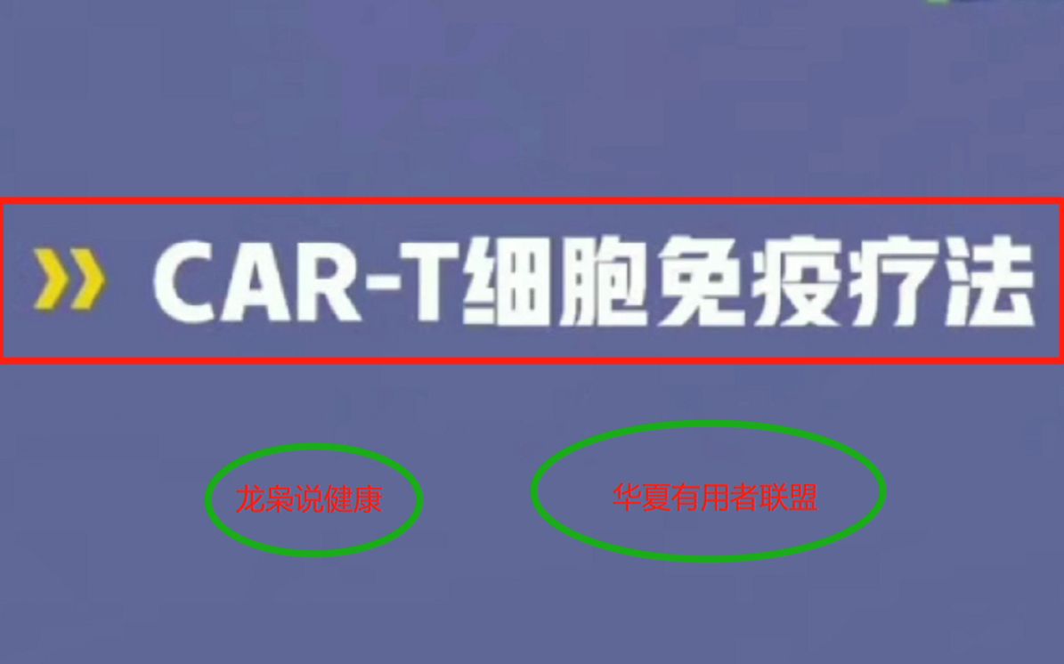 【健康知识】CAR-T细胞免疫疗法,守护人体健康!@龙枭说健康#林生斌
