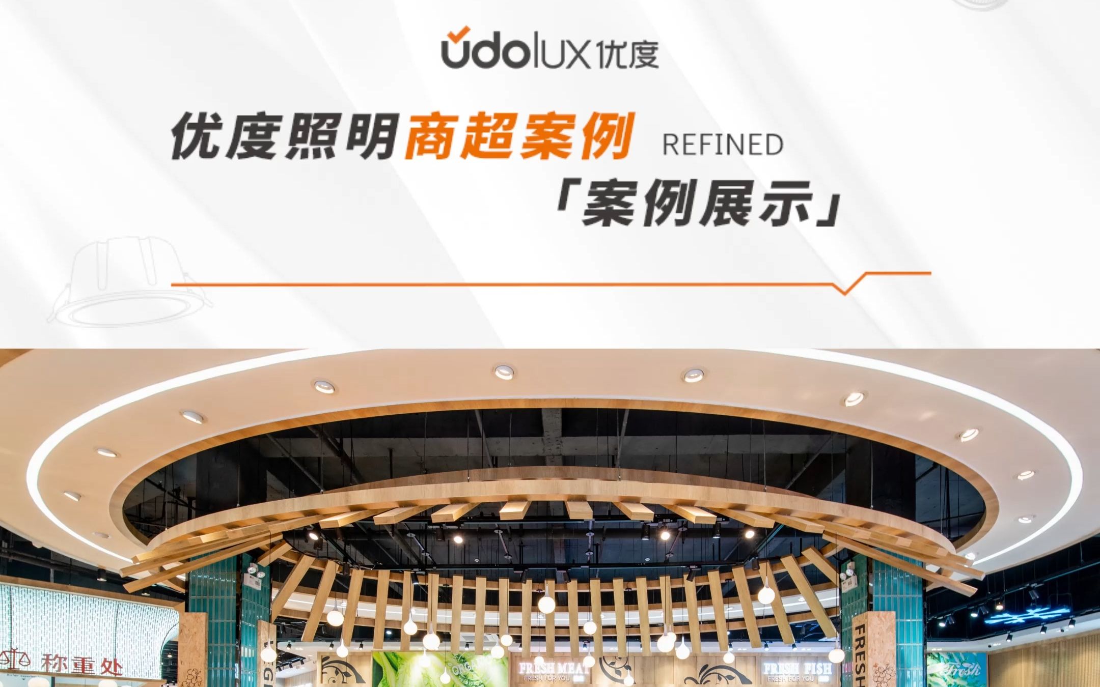 优度照明 商超案例 超市照明 商业照明 灯具工厂 灯光设计