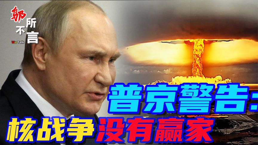 特殊时期,普京发出警告:核战争没有谁是赢家!