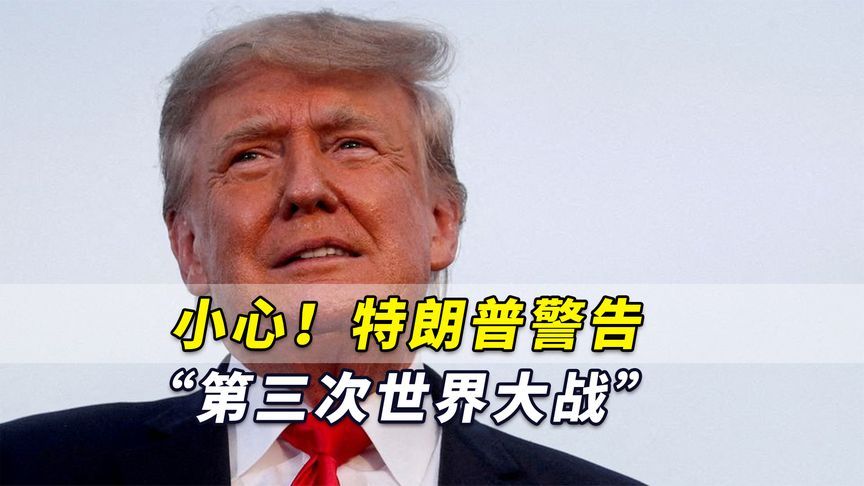 小心!特朗普警告"第三次世界大战":日本德国重新武装不是好事