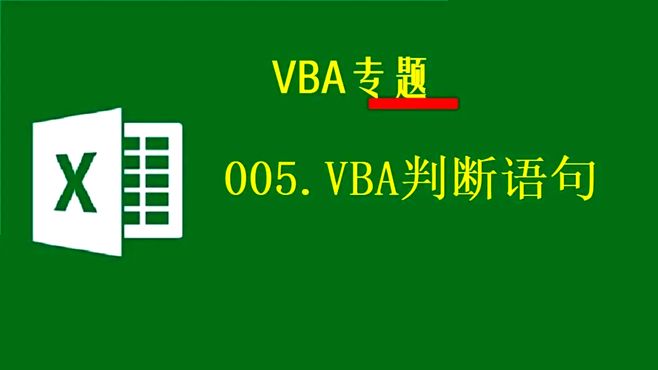 005.VBA的判断语句