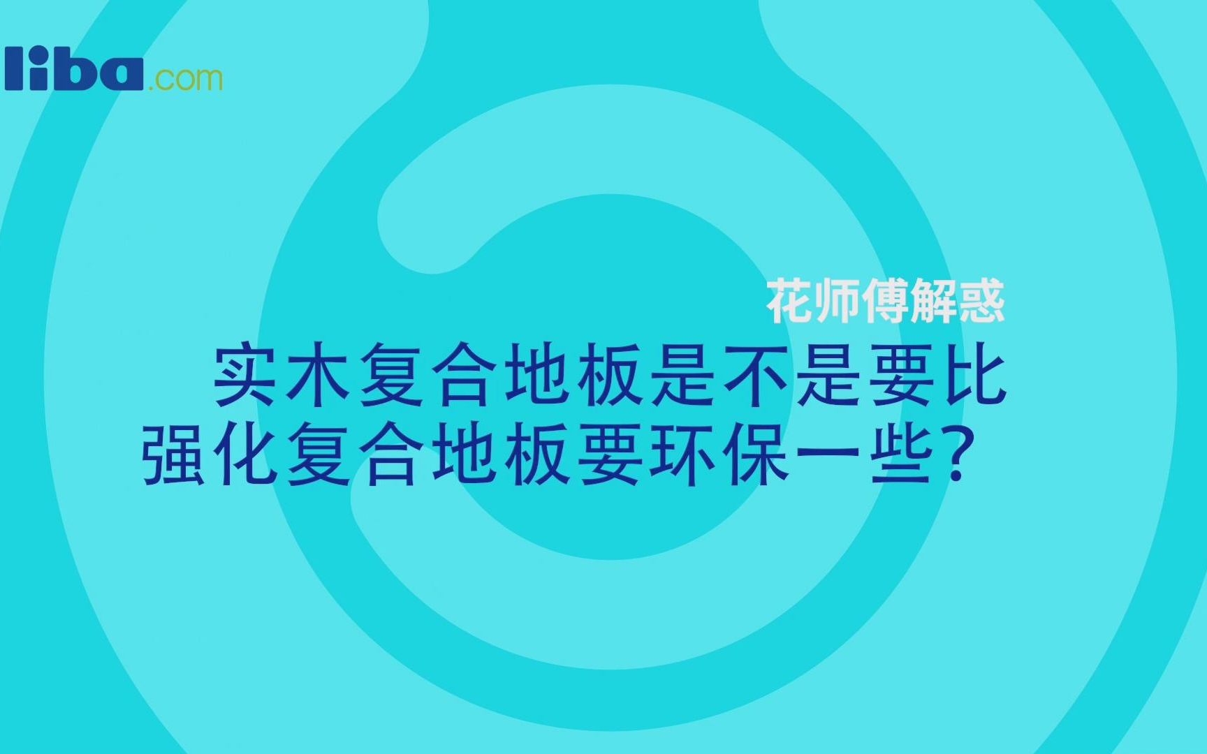 实木复合地板是不是要比强化复合地板要环保一些