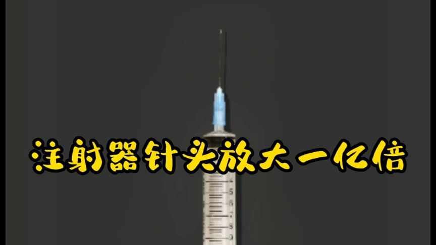 注射器针头放大一亿倍,你看到了什么?