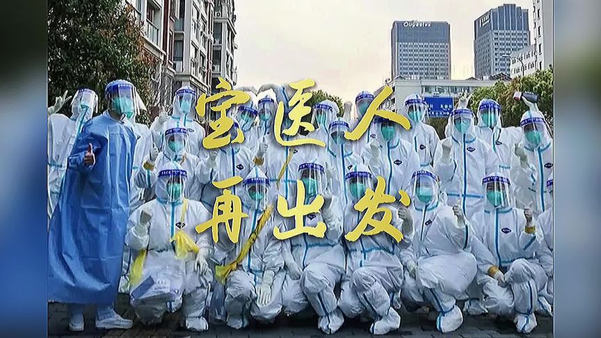 宝医人再出发!#上海宝山 #我们终将战胜疫情 #战胜疫情dou行动