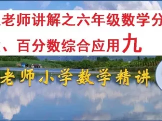江老师讲解之六年级数学分数、百分数综合应用九