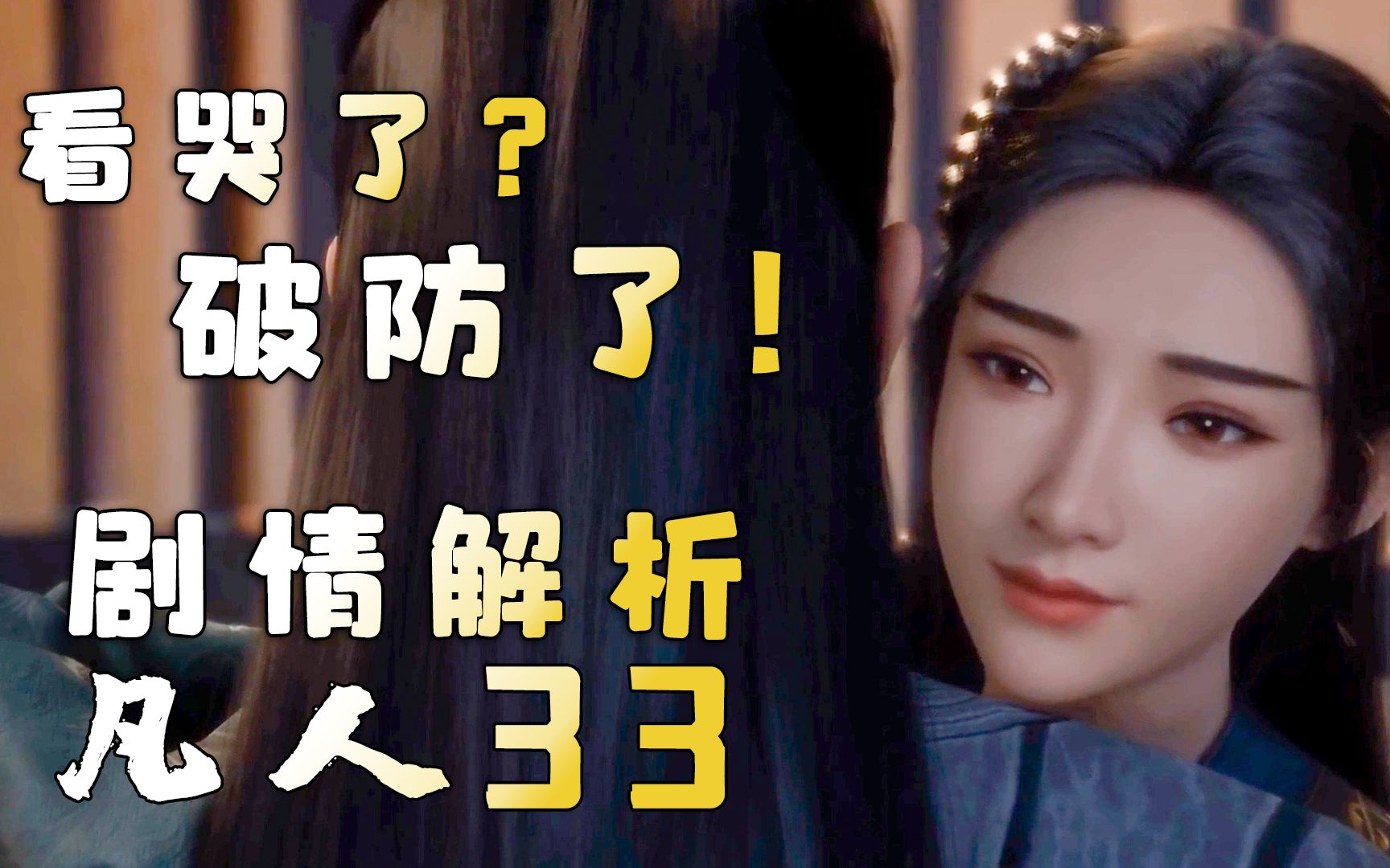 看破防了,顶级文戏改编!韩立念头不通达了, 《凡人修仙传》第33集剧情...