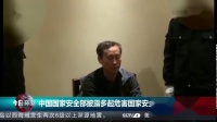 【中国国家安全部披露多起危害国家安全案件】中国国家安全机关坚持...