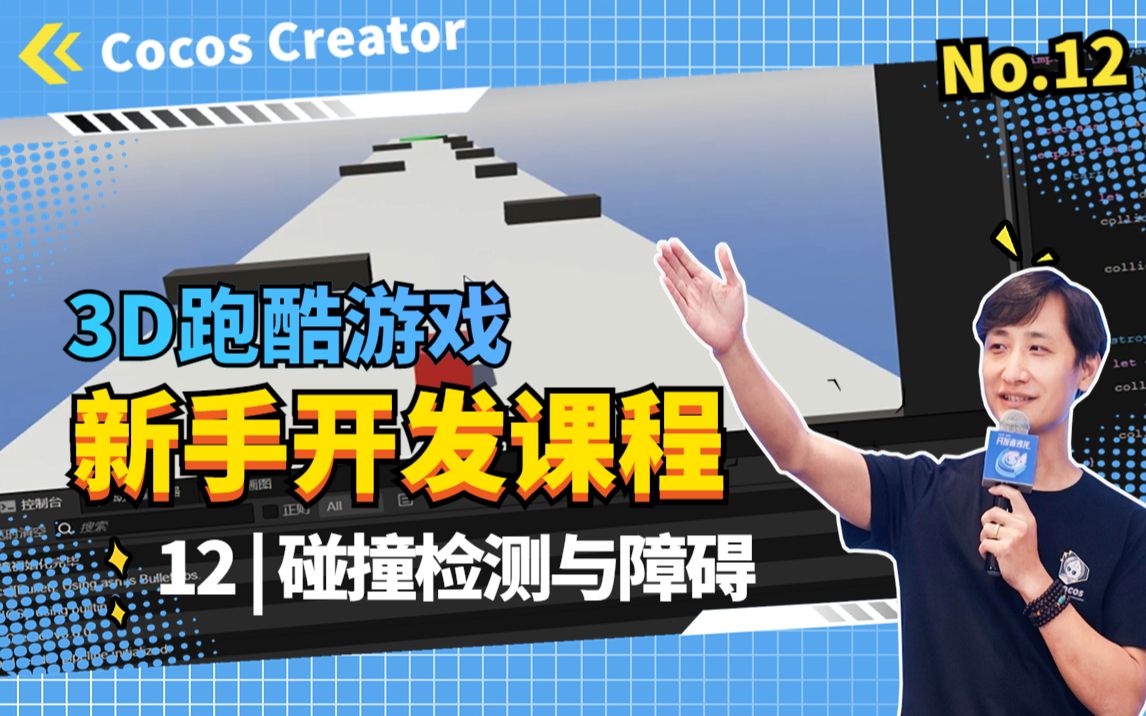 ...节课学会如何用Cocos Creator制作3D跑酷游戏 | P12碰撞检测与障碍