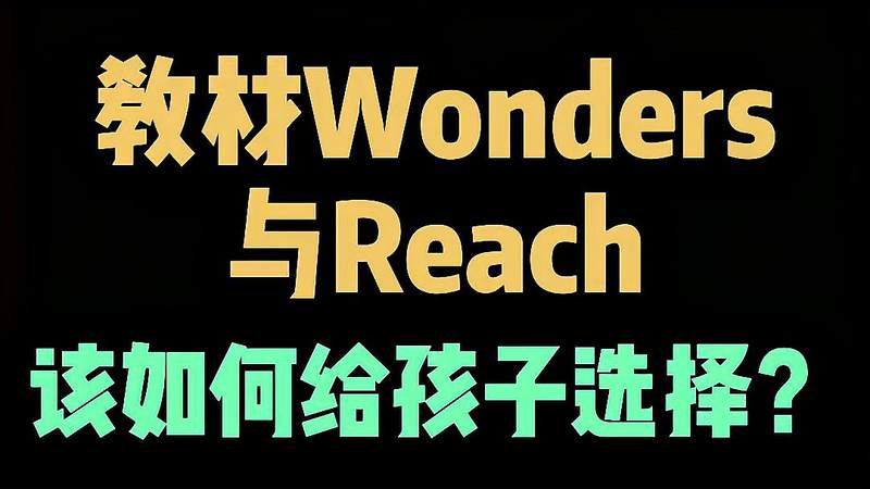 原版教材Wonders与Reach难度都很大,该如何选择?