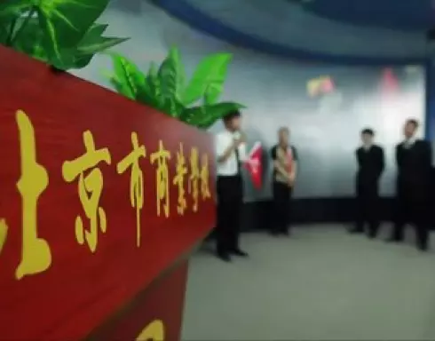 北京市商业学校校园文化建设专题片3