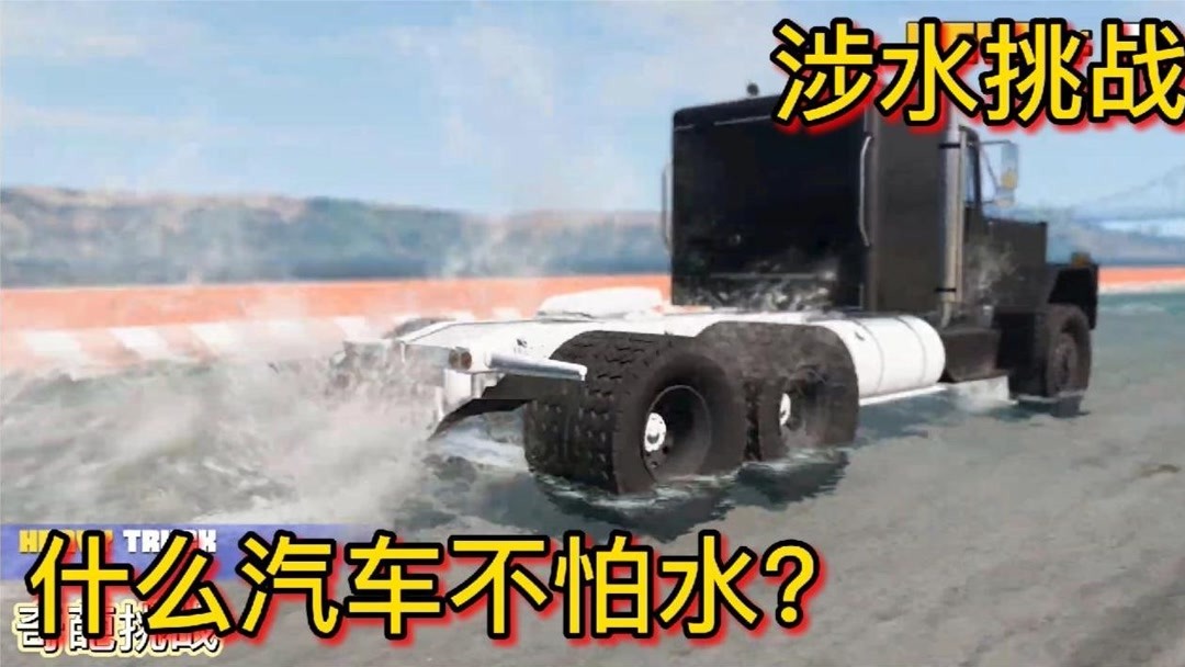 车祸模拟器:暴雨淹没高速路 各种汽车冒险涉水 谁能成功通过?