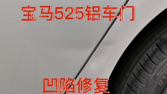 宝马525铝车门,后叶子板夹层修复#凹陷免喷漆修复 #汽车无痕修复