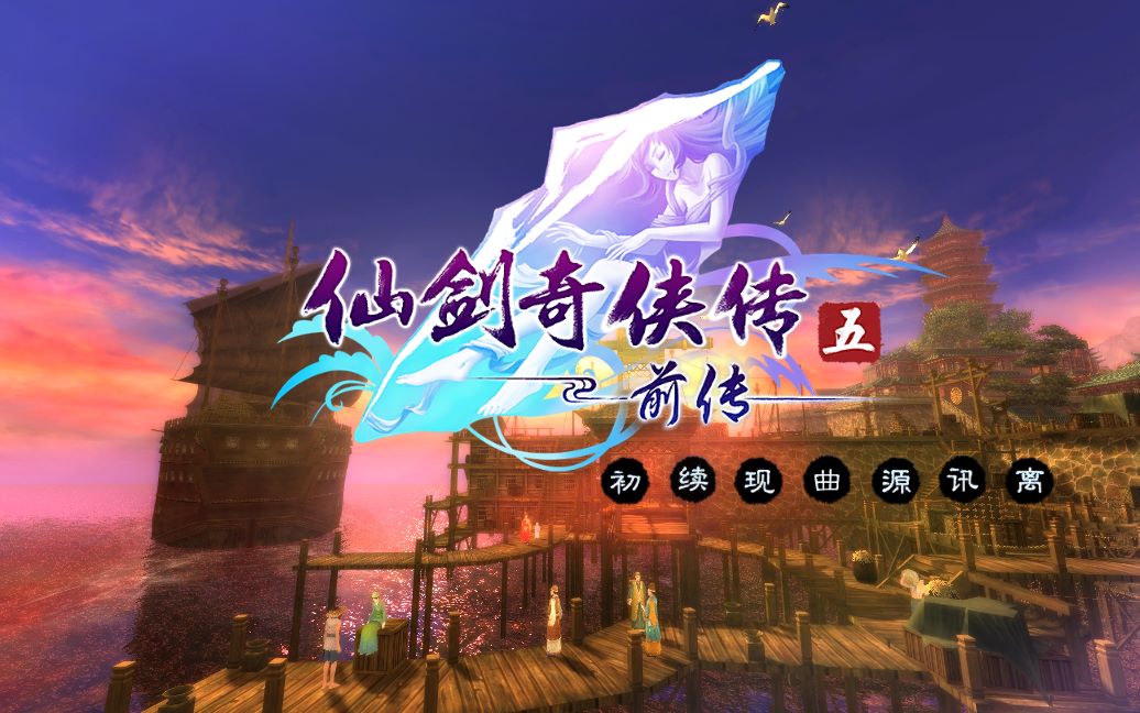 仙剑奇侠传五前传第八期第九期